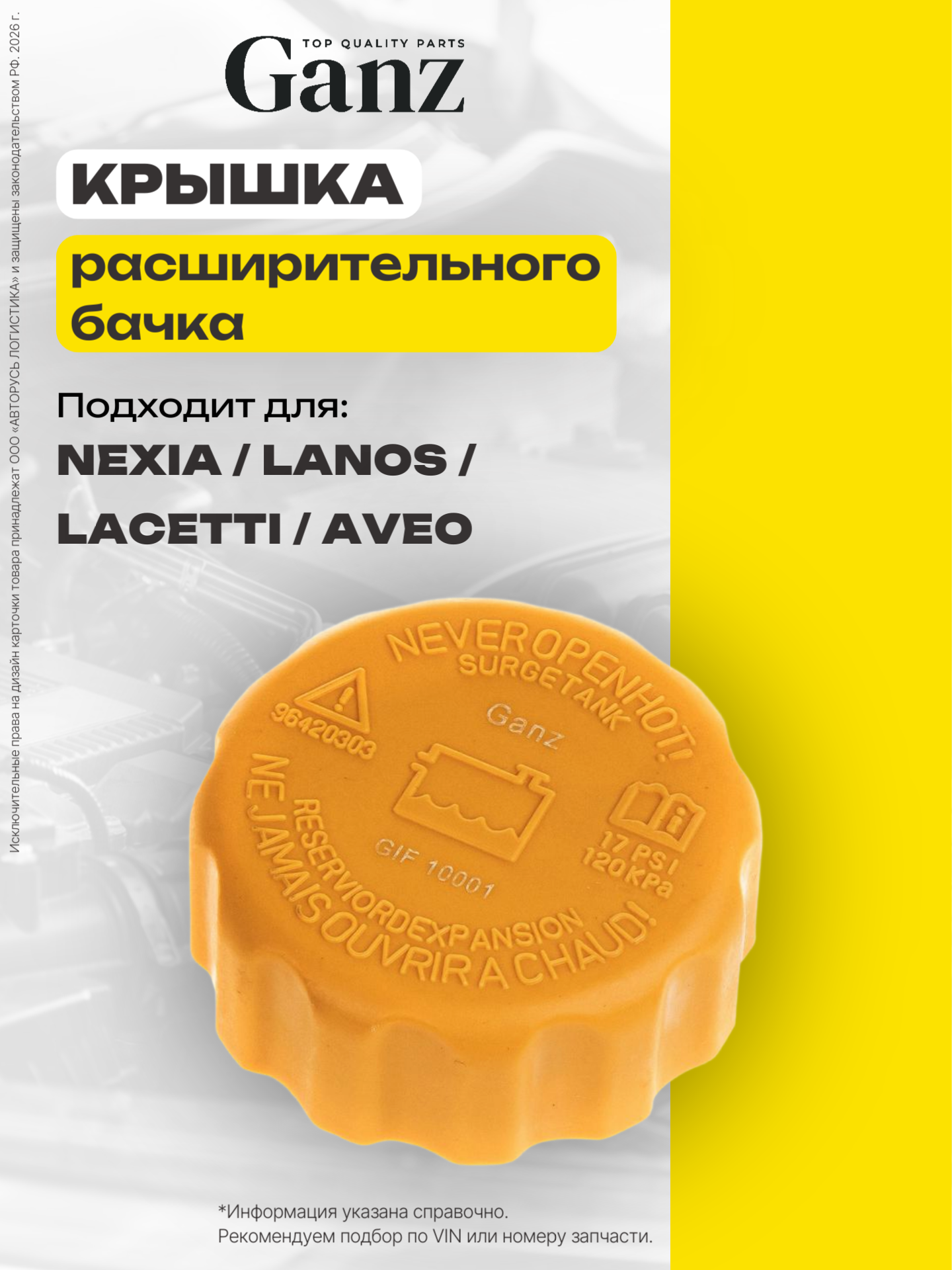Крышка расширительного бачка Daewoo Chevrolet Nexia Lanos Lacetti Aveo GANZ GIF10001