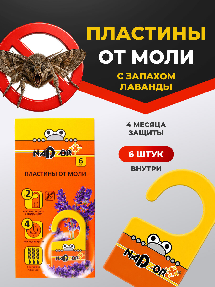 Пластины от моли в шкаф Nadzor с запахом лаванды, 4мес защиты 6шт