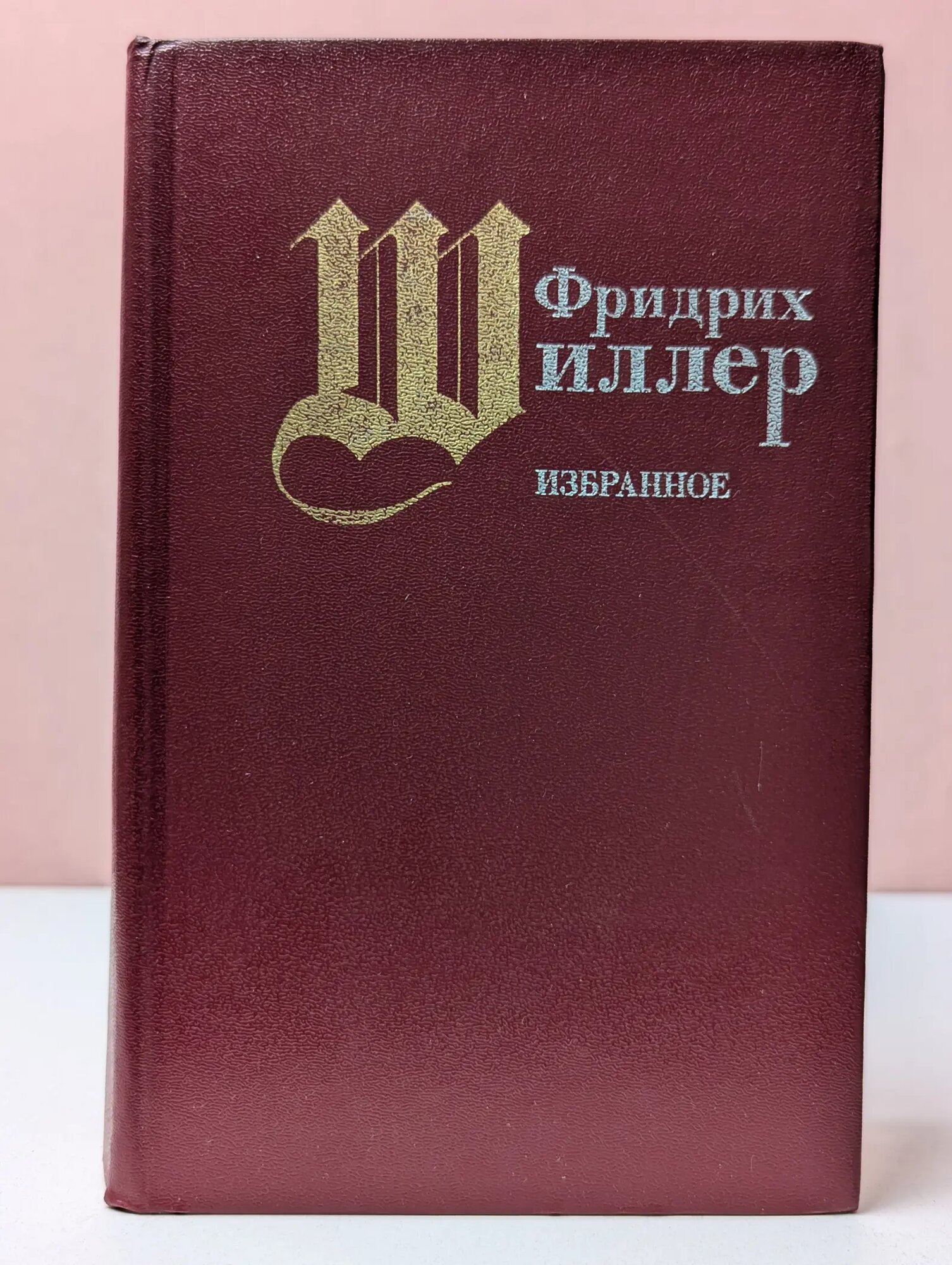 Фридрих Шиллер. Избранное Шиллер Фридрих Иоганн Кристоф фон 1989
