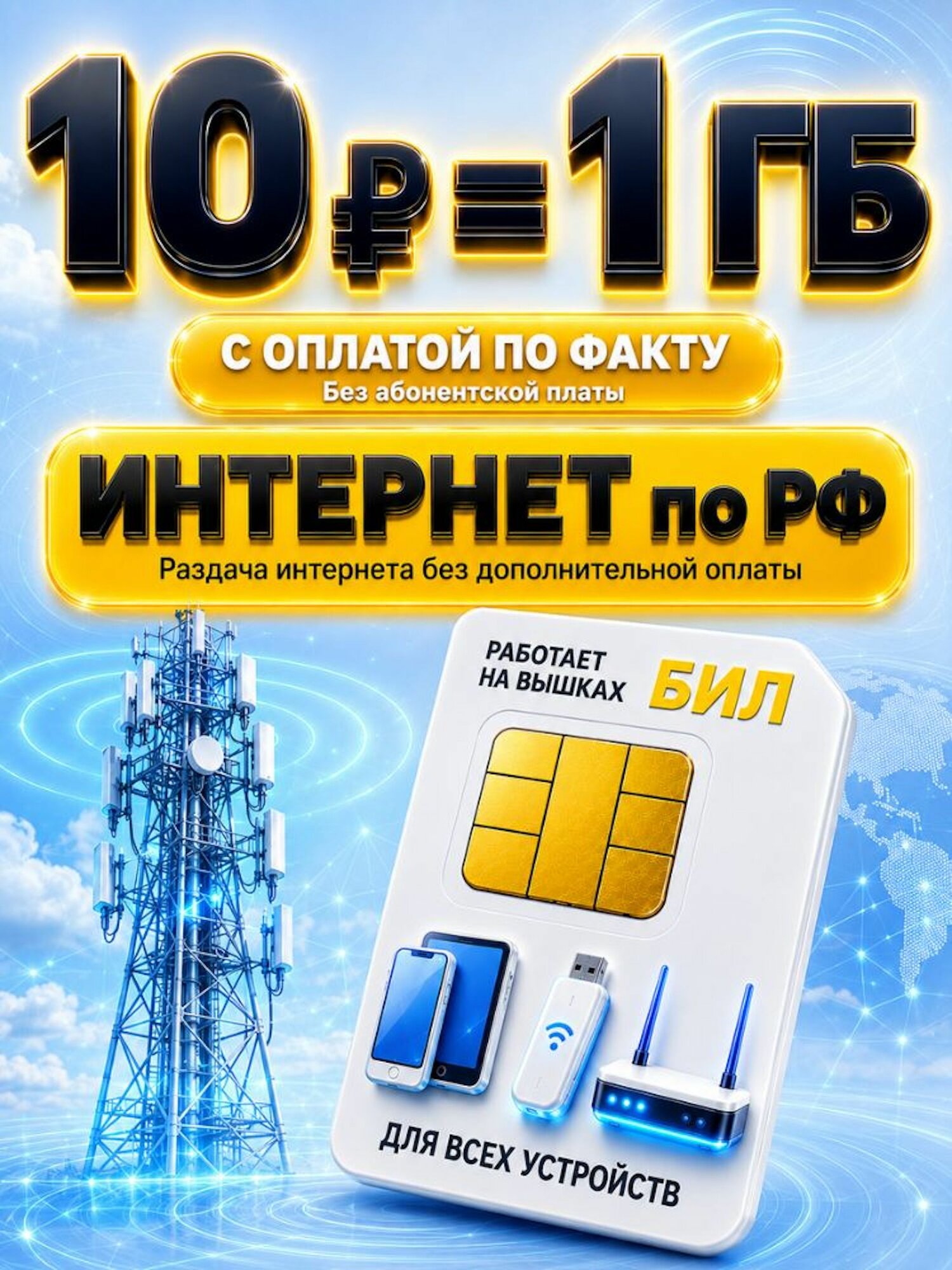Сим карта с оплатой по факту пользования - тариф 10 руб 1 ГБ по РФ для любых устройств роутер модем камера сотовый BL10