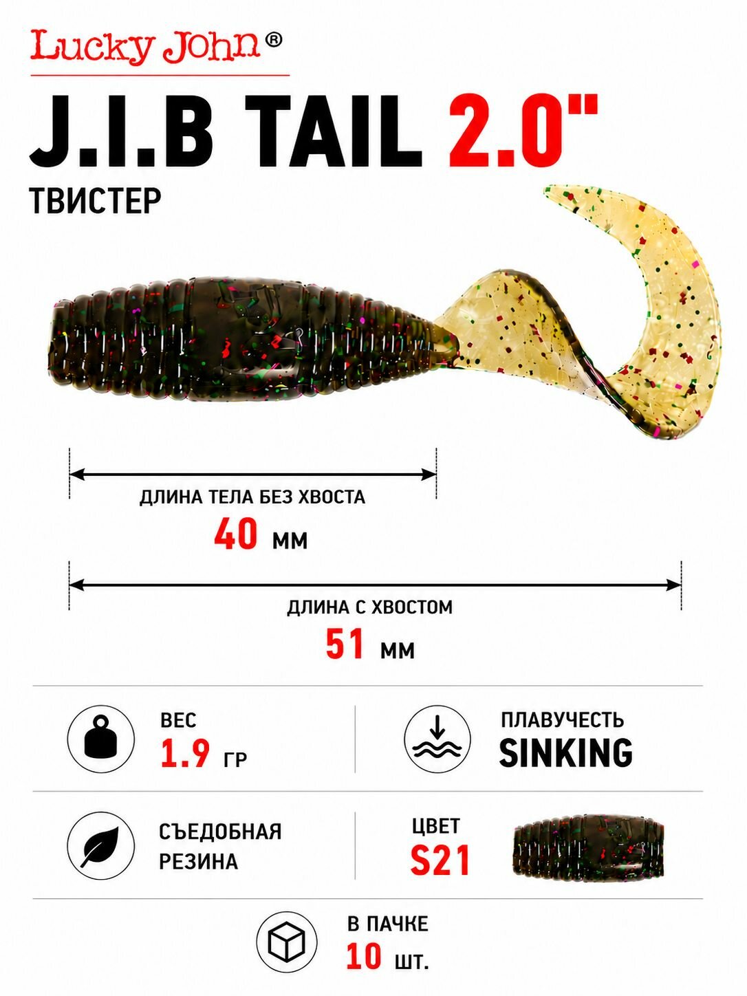 Твистеры съедобные искусственные Lucky John Pro Series J.I.B TAIL 2.0in (05.10)/S21 10шт. ++