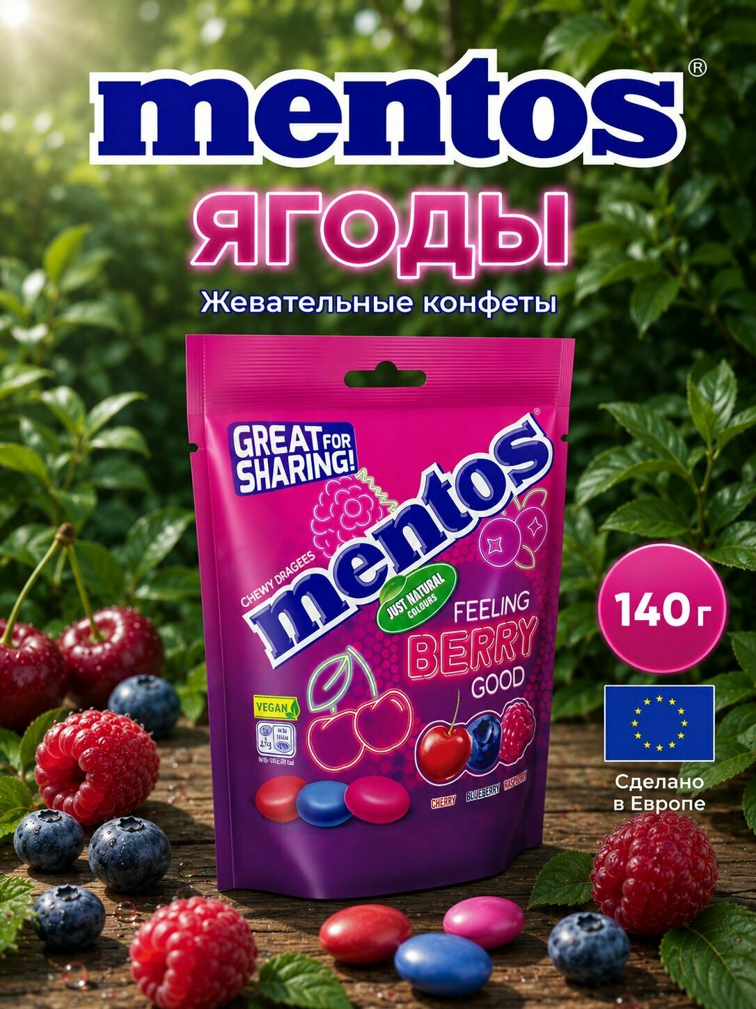Жевательные конфеты Mentos Feeling Berry / Ментос ягодный микс, 1 шт. 140 грамм