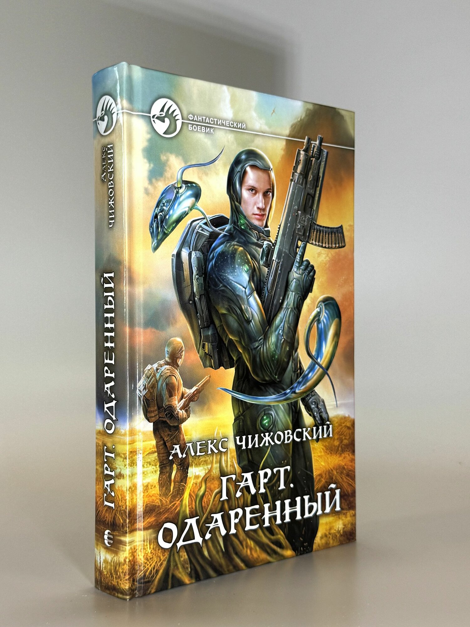 Гарт. Одаренный. Алекс Чижовский. Букинистическая книга в отличном состоянии.