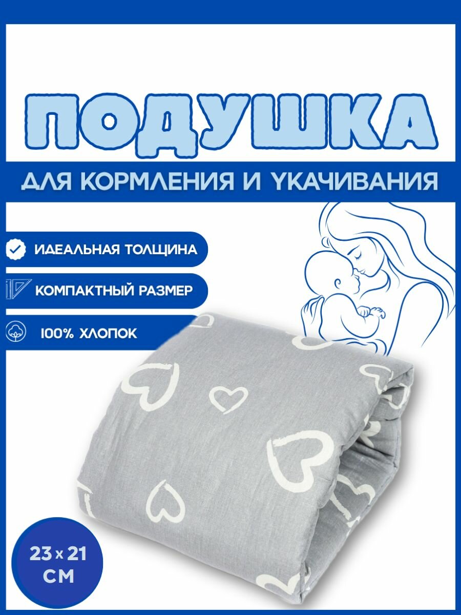 Подушка для кормления новорожденных на руку 23х21 см, Сердечки на сером для кормления на руку размер 23х21 см