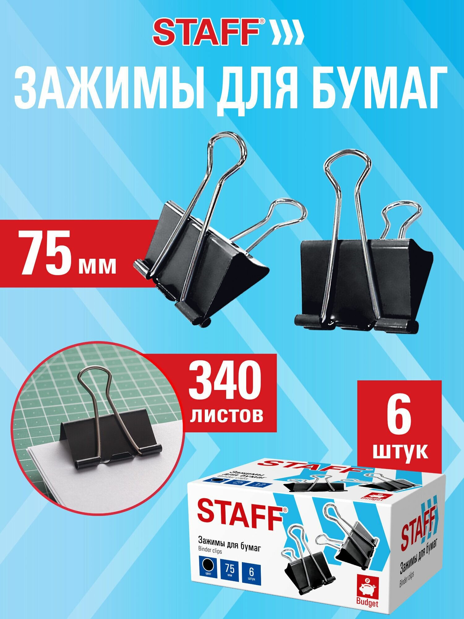 Зажимы для бумаг канцелярские большие набор 6 штук, 75 мм, на 340 листов, черные, Staff