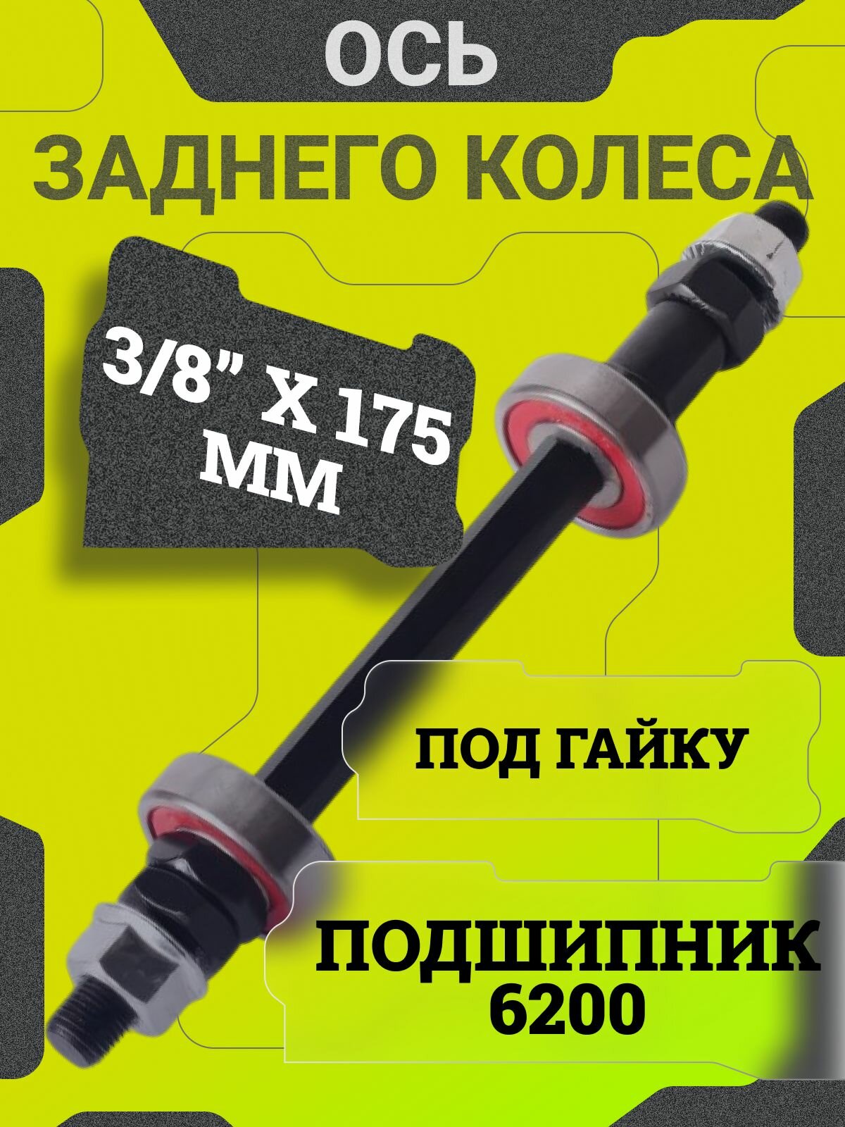 Задняя ось велосипедная 3/8х175 мм, стальная, с промышленным подшипником 6200-2RS, для горного велосипеда МТВ, BMX, фэтбайка и городского 24 26 27.5 28 дюймов для МТВ для BMX для фэтбайка для городского