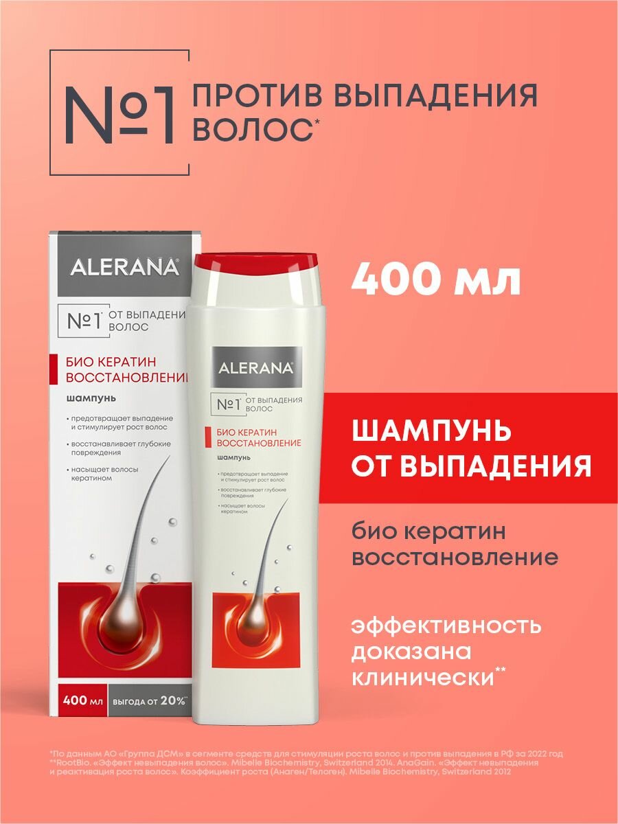 ALERANA бессульфатный шампунь от выпадения Био кератин, против секущихся кончиков для поврежденных, непослушных, кудрявых волос, 400 мл для поврежденных волос для кудрявых волос против секущихся кончиков