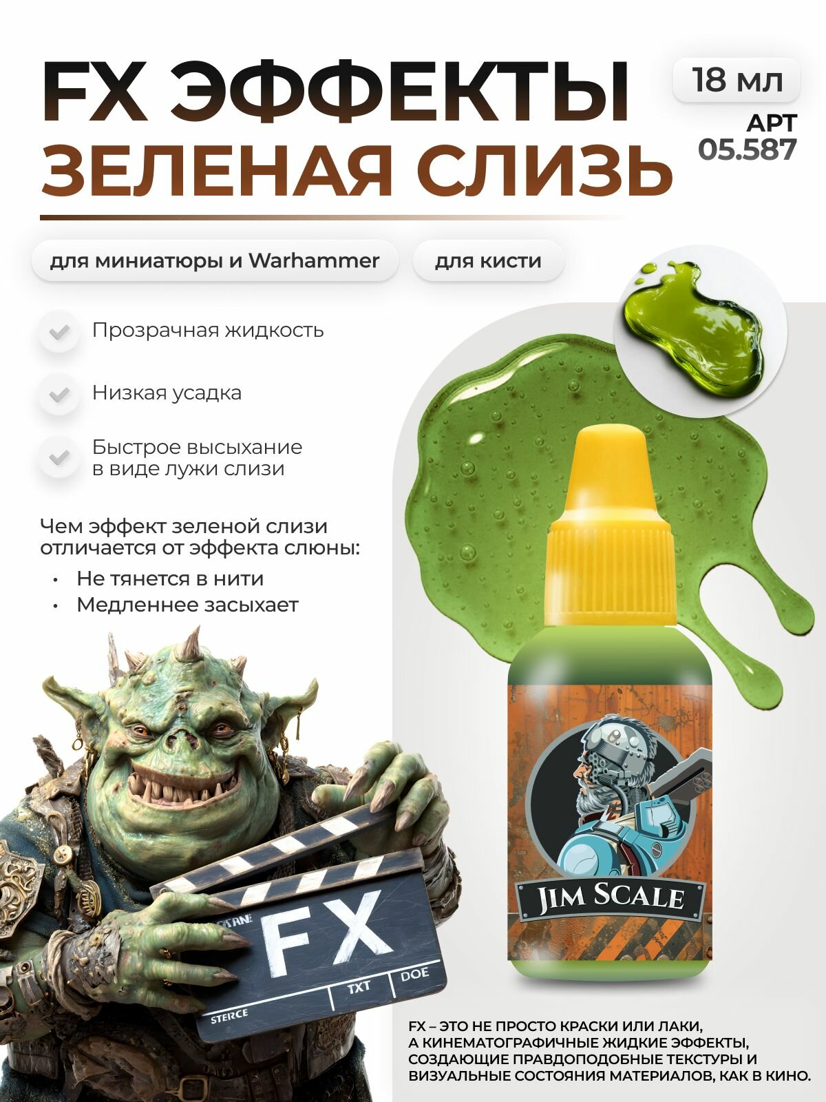 Акриловая краска для сборных моделей под кисть Jim Scale: FX Эффекты Зеленой слизи Green Slime 18мл модельный акрил эффект слизи