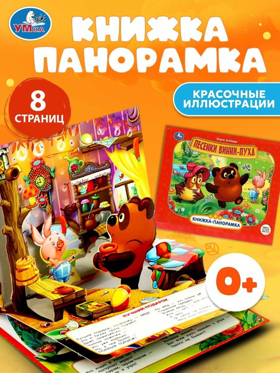 Книга-панорамка Винни-Пух, Б. Песенки Заходер для малышей 3-4 лет, подарок ребенку, Умка | Заходер Борис Владимирович 3-4 лет панорамка малышам