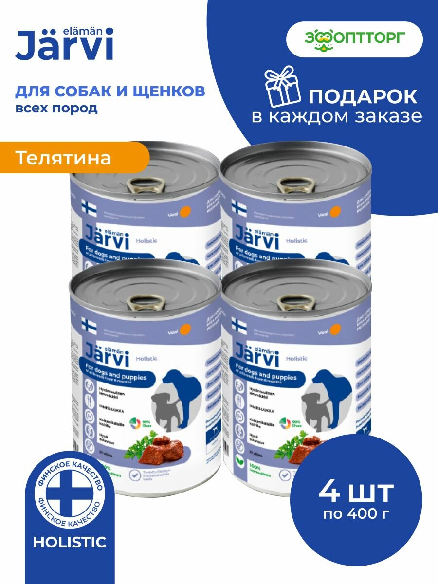 Влажный корм Jarvi для щенков и собак всех пород с телятиной, 4 шт. х 400 г влажный корм с телятиной для щенков для собак всех пород 400 г 4 шт
