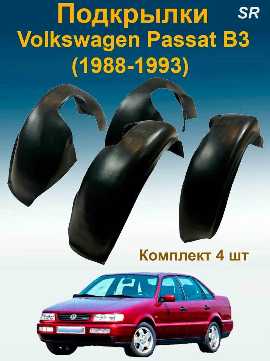 Подкрылки Фольксваген Пассат б3 передние, задние, Volkswagen Passat B3 (1988-1993) комплект 4 шт