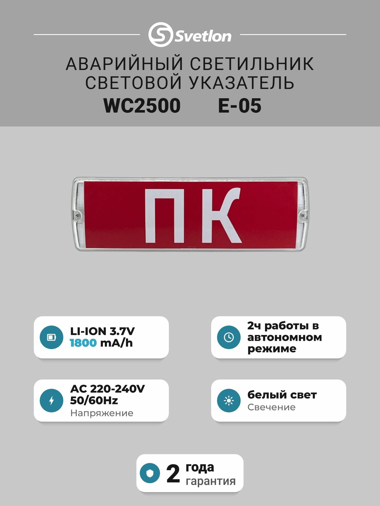 Световой указатель с аккумулятором WC2500 E-05