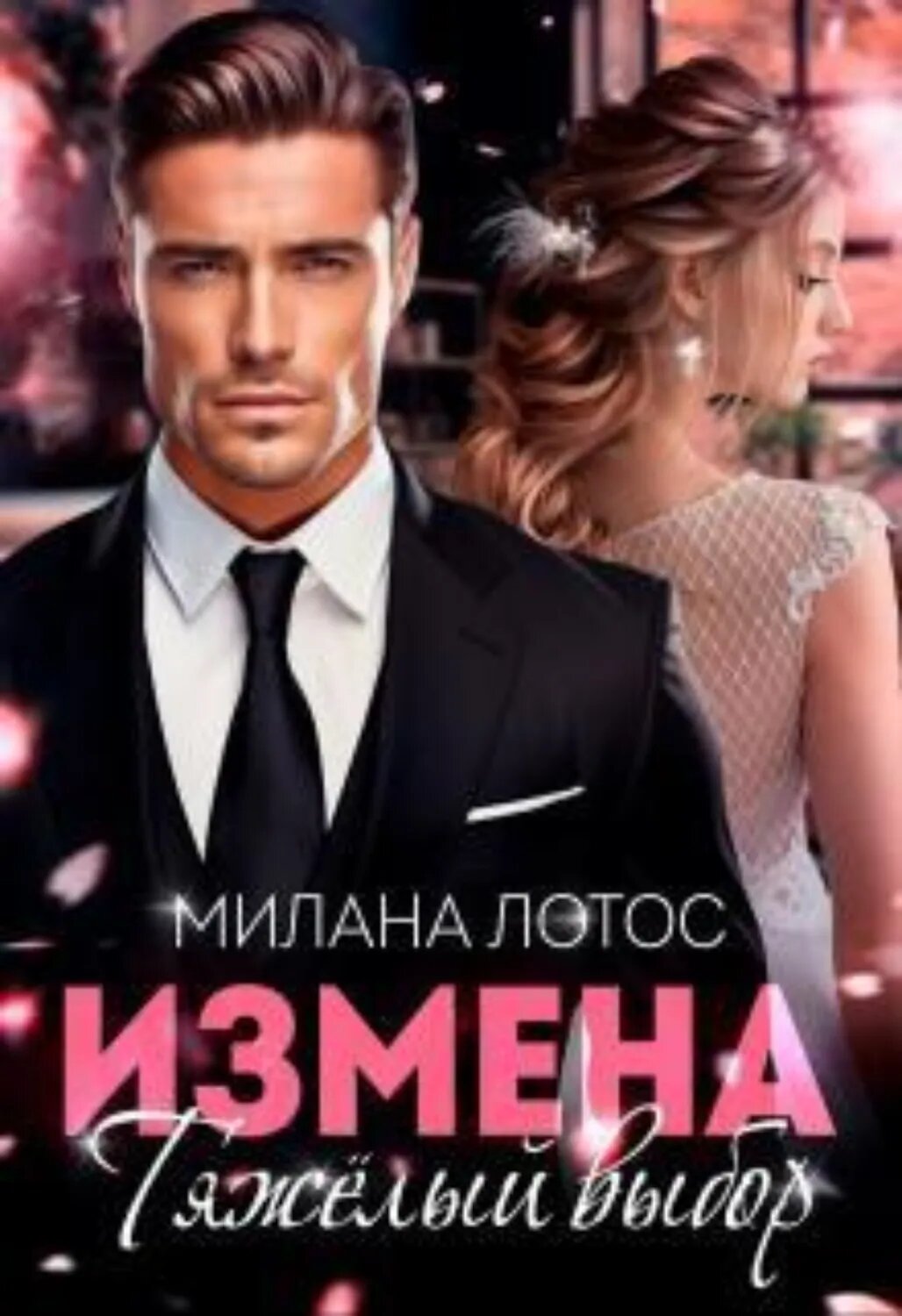 Измена. Тяжёлый выбор [Цифровая книга]