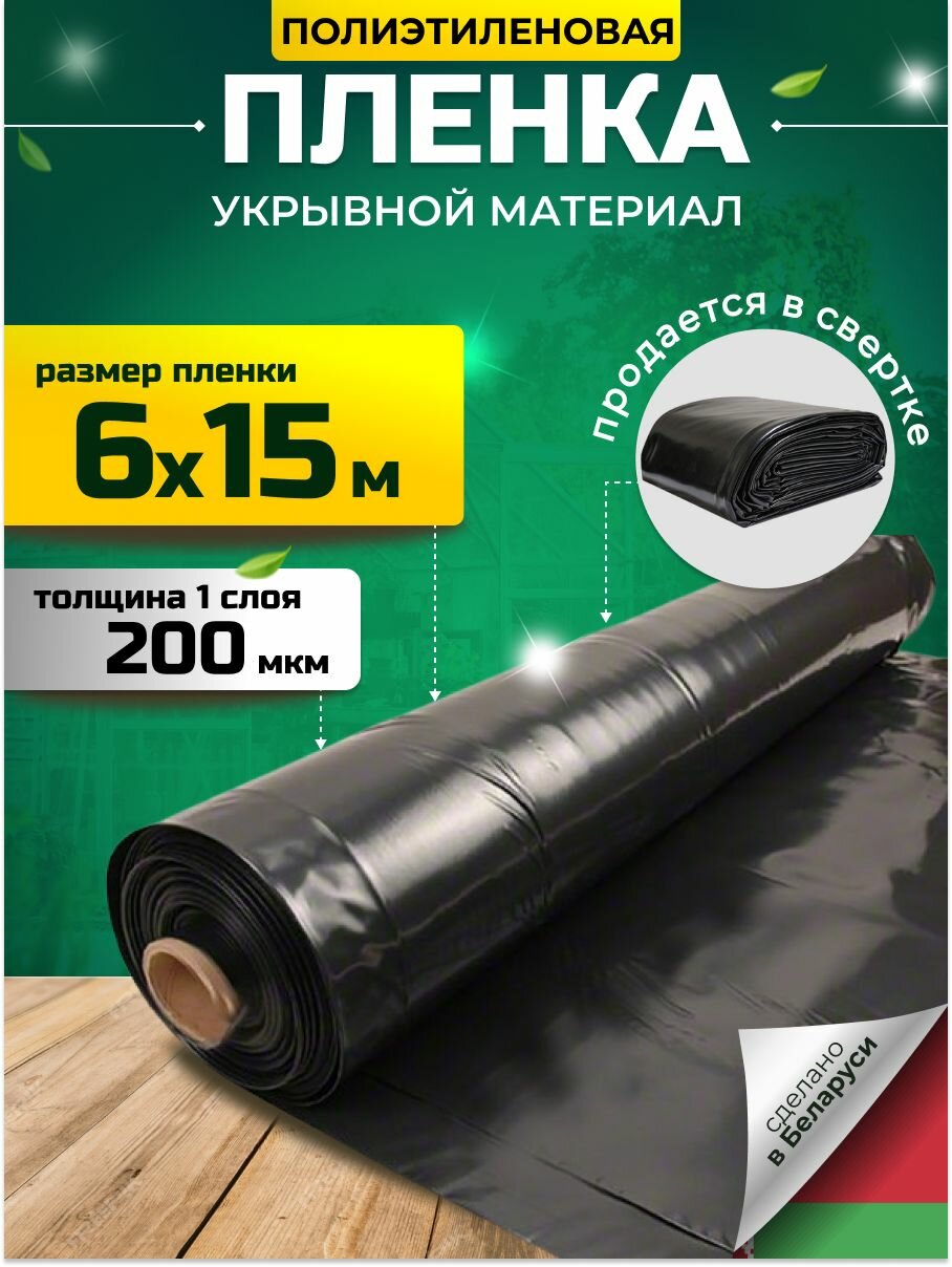 Пленка укрывная для ремонта, полиэтиленовая 200 мкм, 6х15 м, черная, плотная, для укрытия больших поверхностей при ремонте и строительных работах