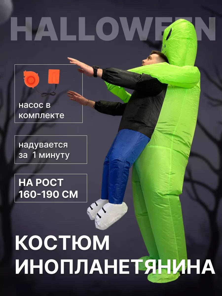 Карнавальный надувной костюм пришельца для аниматора