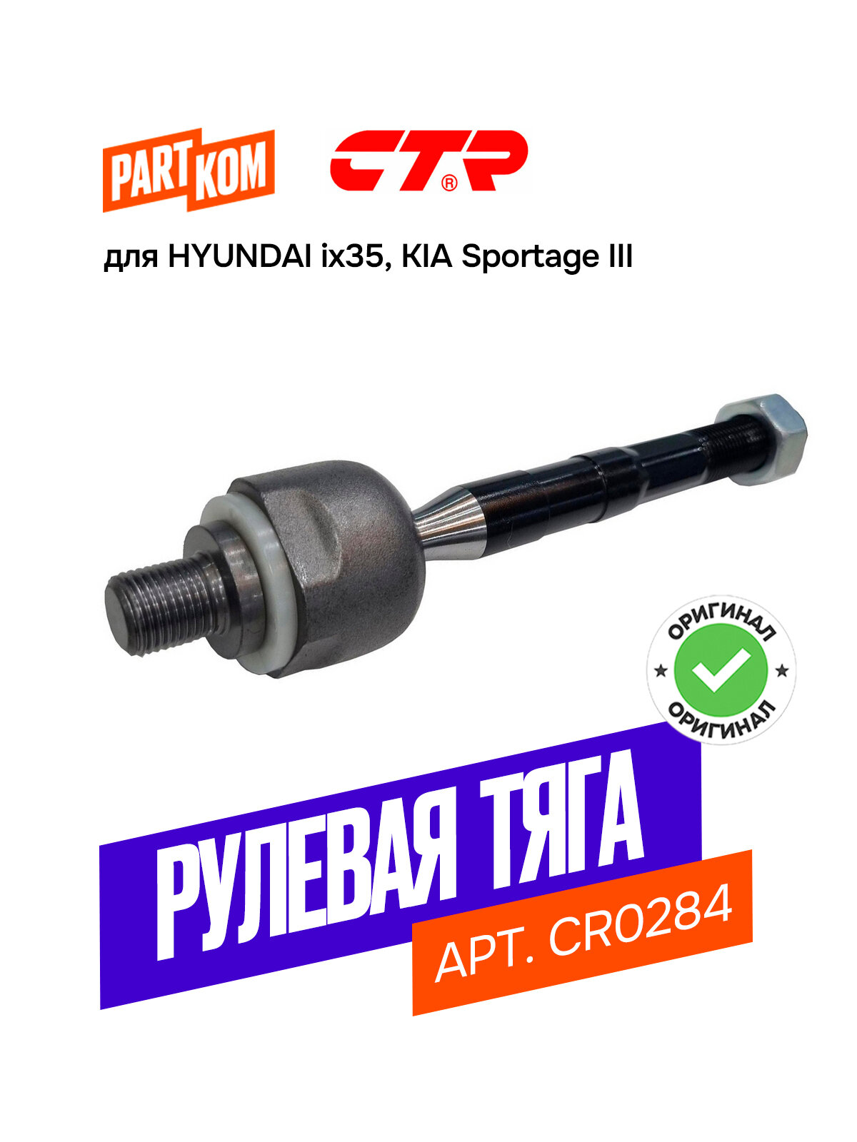 Тяга рулевая CTR CR0284 для а/м KIA Sportage, HYUNDAI ix35 / Киа Спортэжэ, Хендай