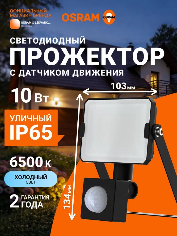 Прожектор светодиодный уличный с датчиком движения OSRAM, 20 Вт, 4000К, IP65