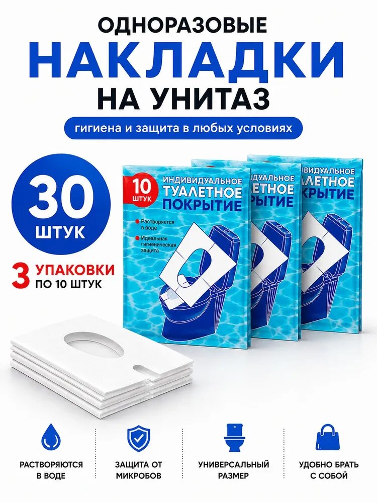 Накладки на унитаз одноразовые бумажные, 30 шт. (3 упаковки по 10 штук), растворимые в воде, универсальные гигиенические покрытия на сиденье унитаза, белые
