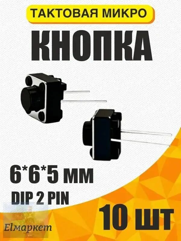 Тактовая кнопка DIP 2PIN 6x6x5мм, пластик, 10шт - для DIY, Arduino, ремонта
