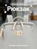Рюкзак
