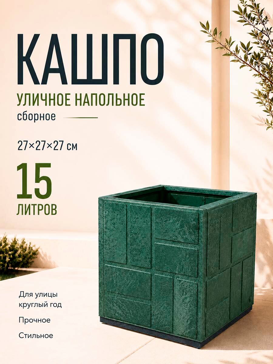 Кашпо для цветов уличное, вазон напольный, 15 л, цвет зеленый, 27х27 см