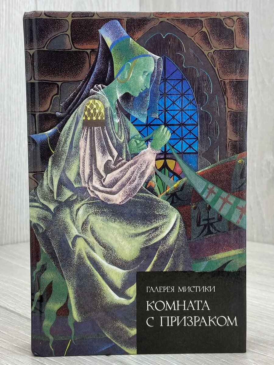 Комната с призраком