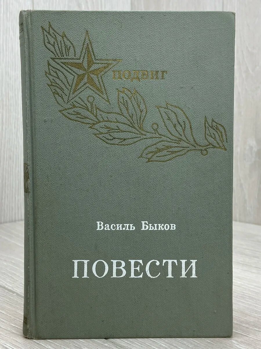 Третья ракета. Сотников. Обелиск