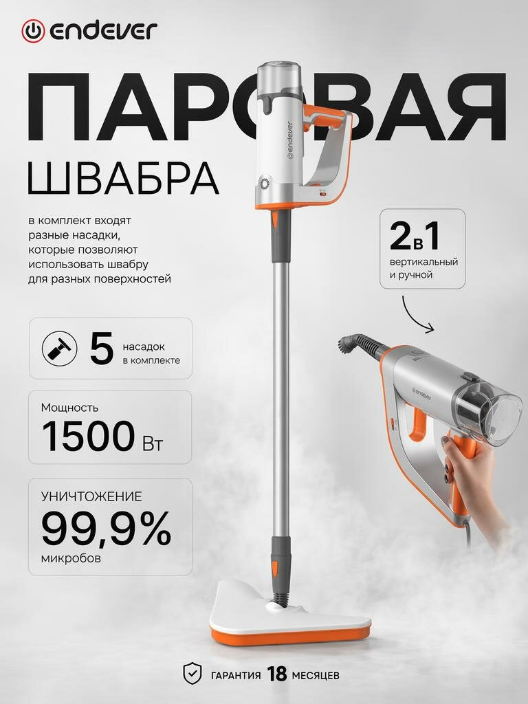 2 в 1 Паровая швабра, ручной пароочиститель ENDEVER ODYSSEY Q-621 / 1500 Вт / 1 бар
