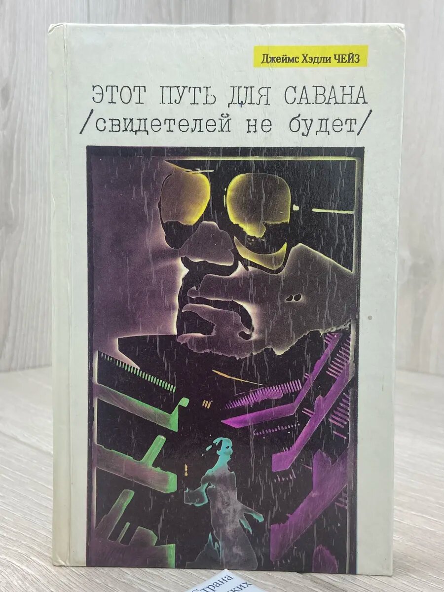 Этот путь для савана (свидетелей не будет)