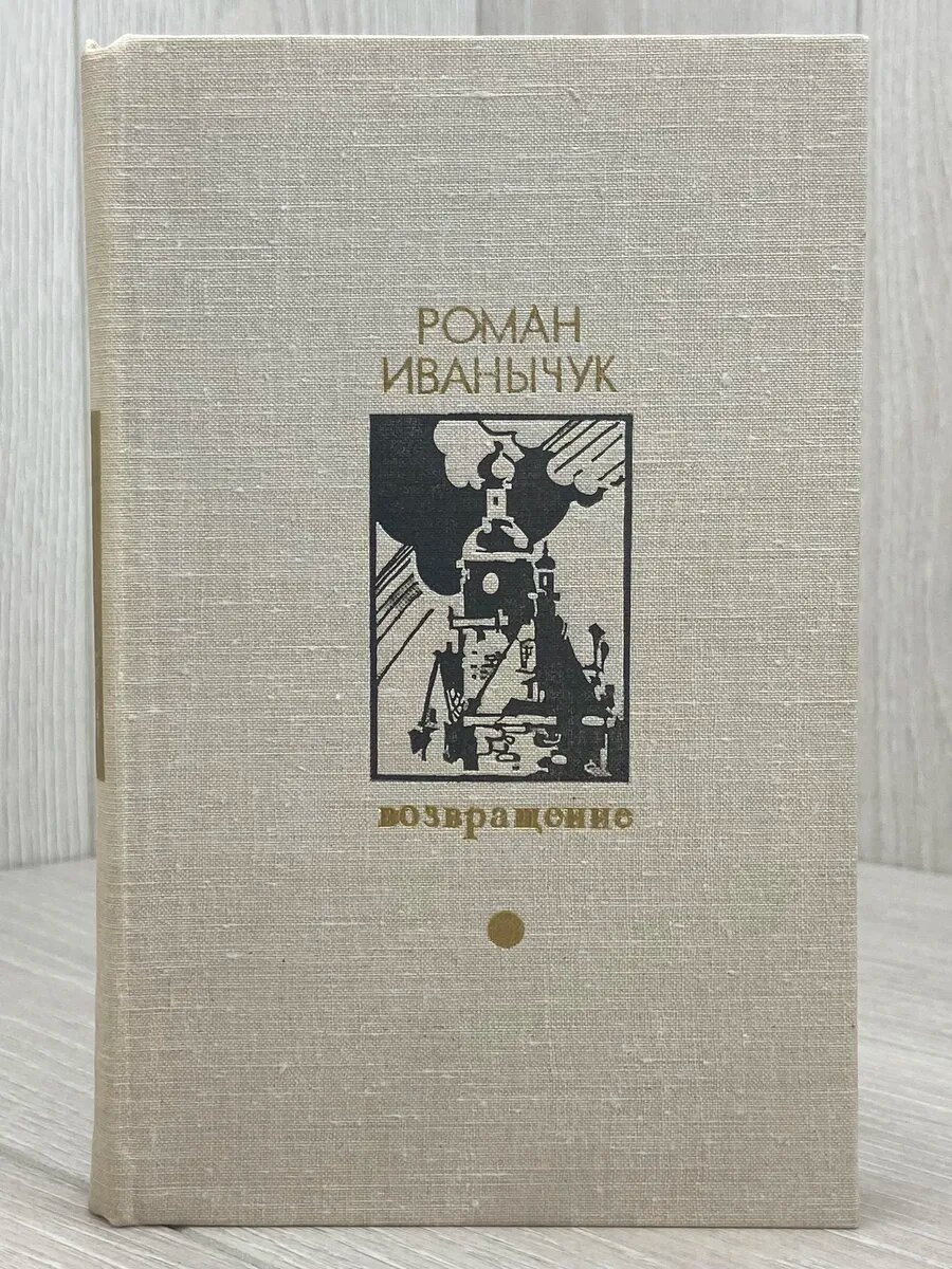Возвращение