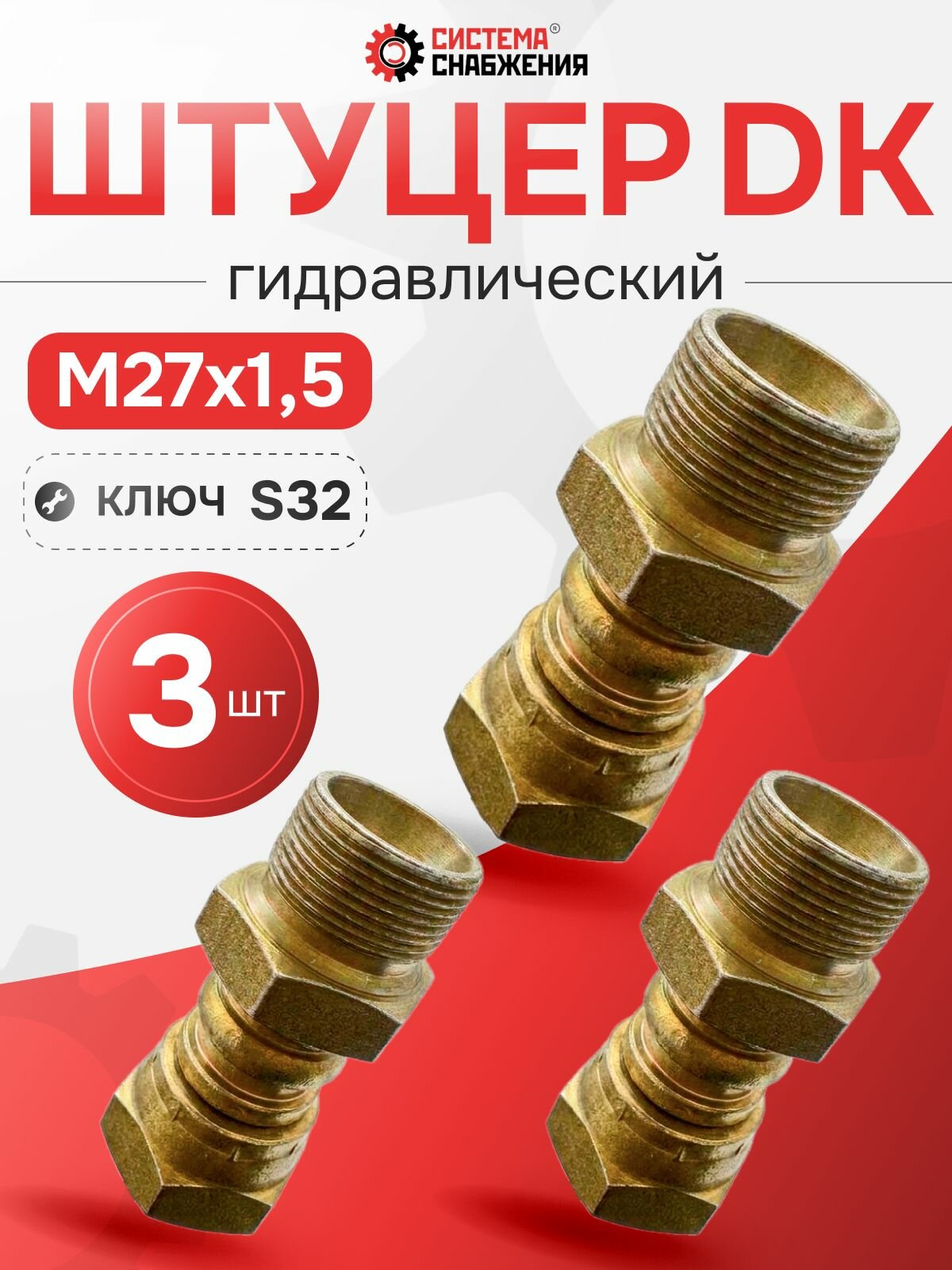 Штуцер гидравлический DK Штуцер-Гайка М27х1,5-М27х1,5 3 шт.