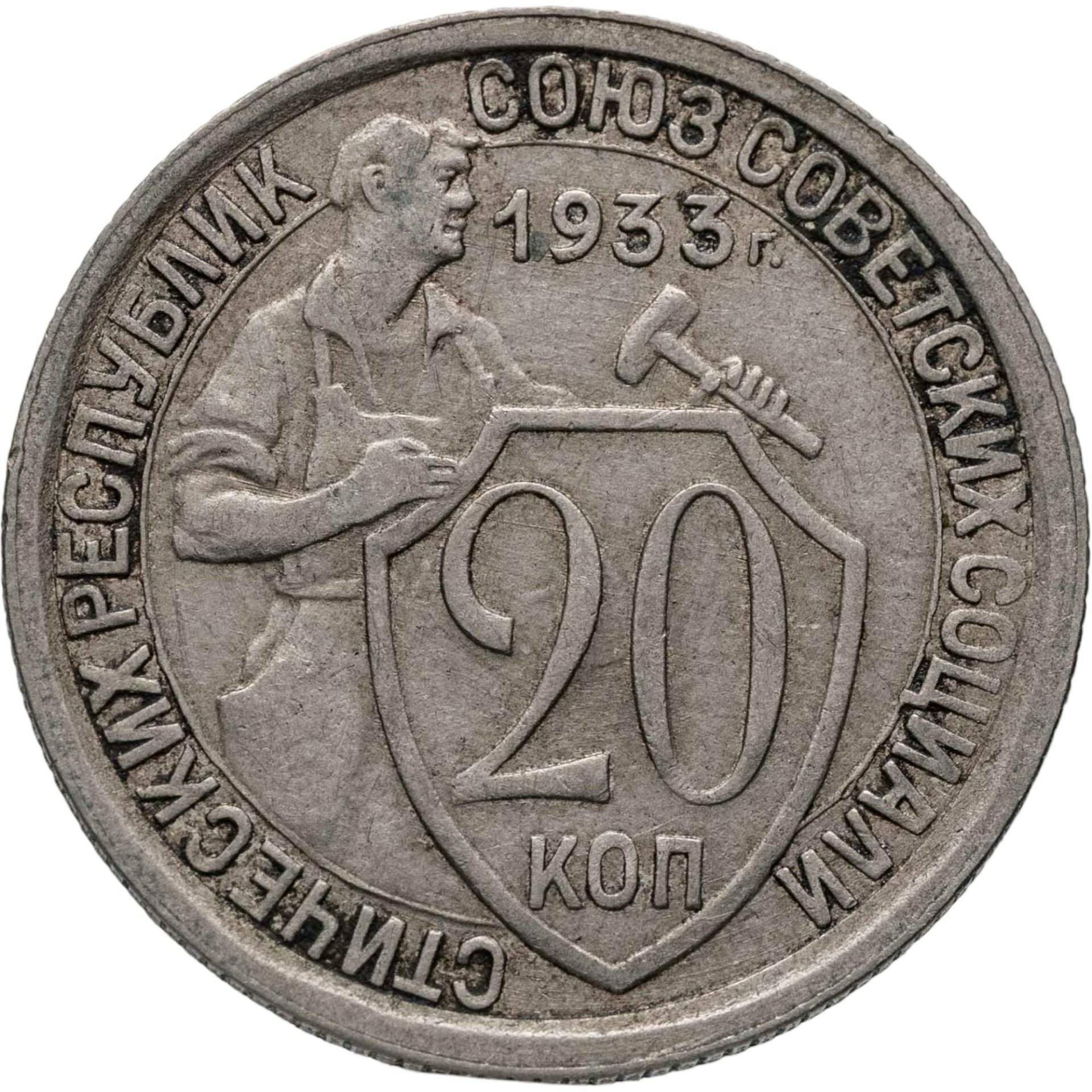 20 копеек 1933, Мельхиор медь-никель, в сохранности XF