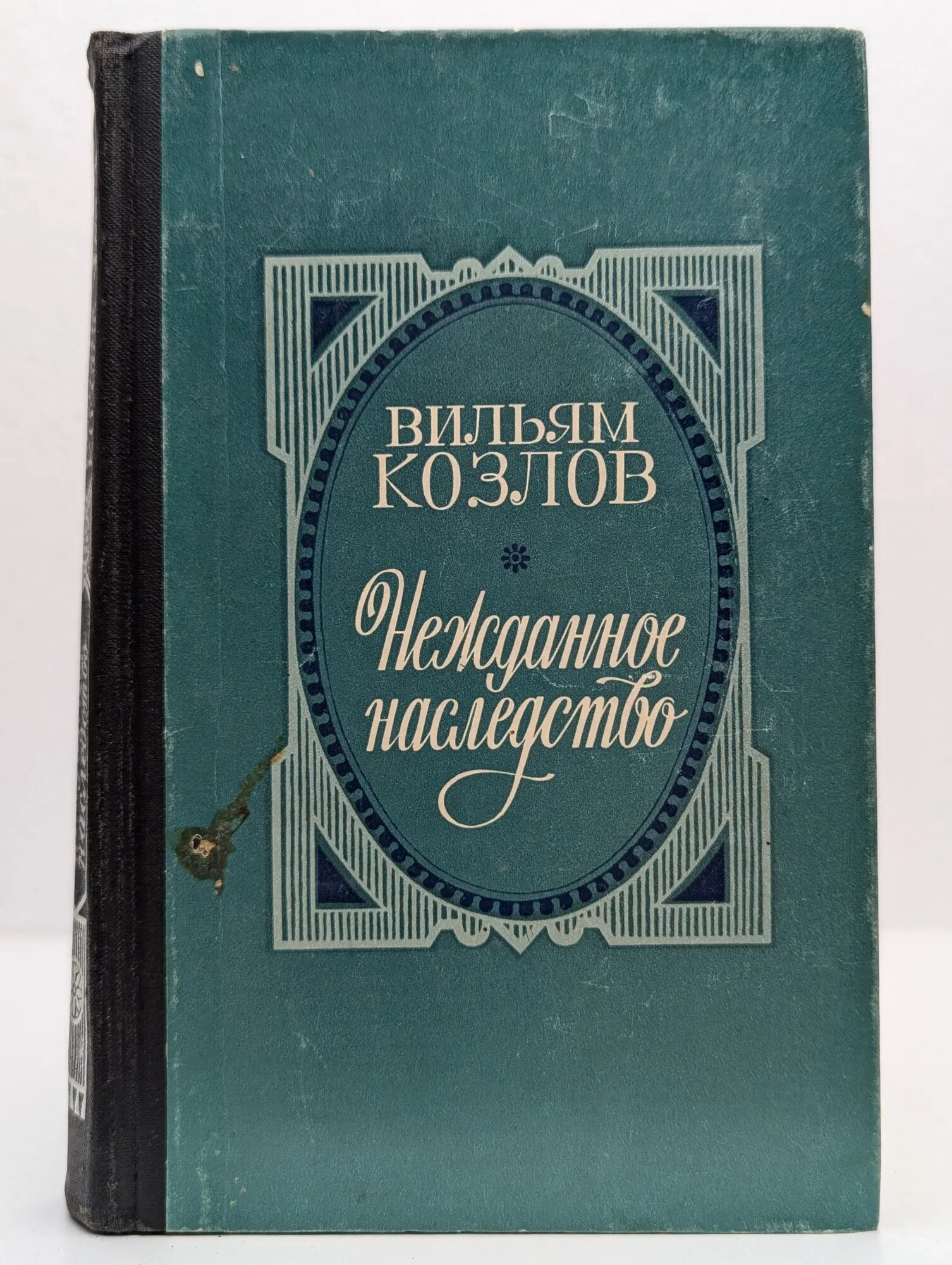 Нежданное наследство Козлов Вильям Федорович 1980