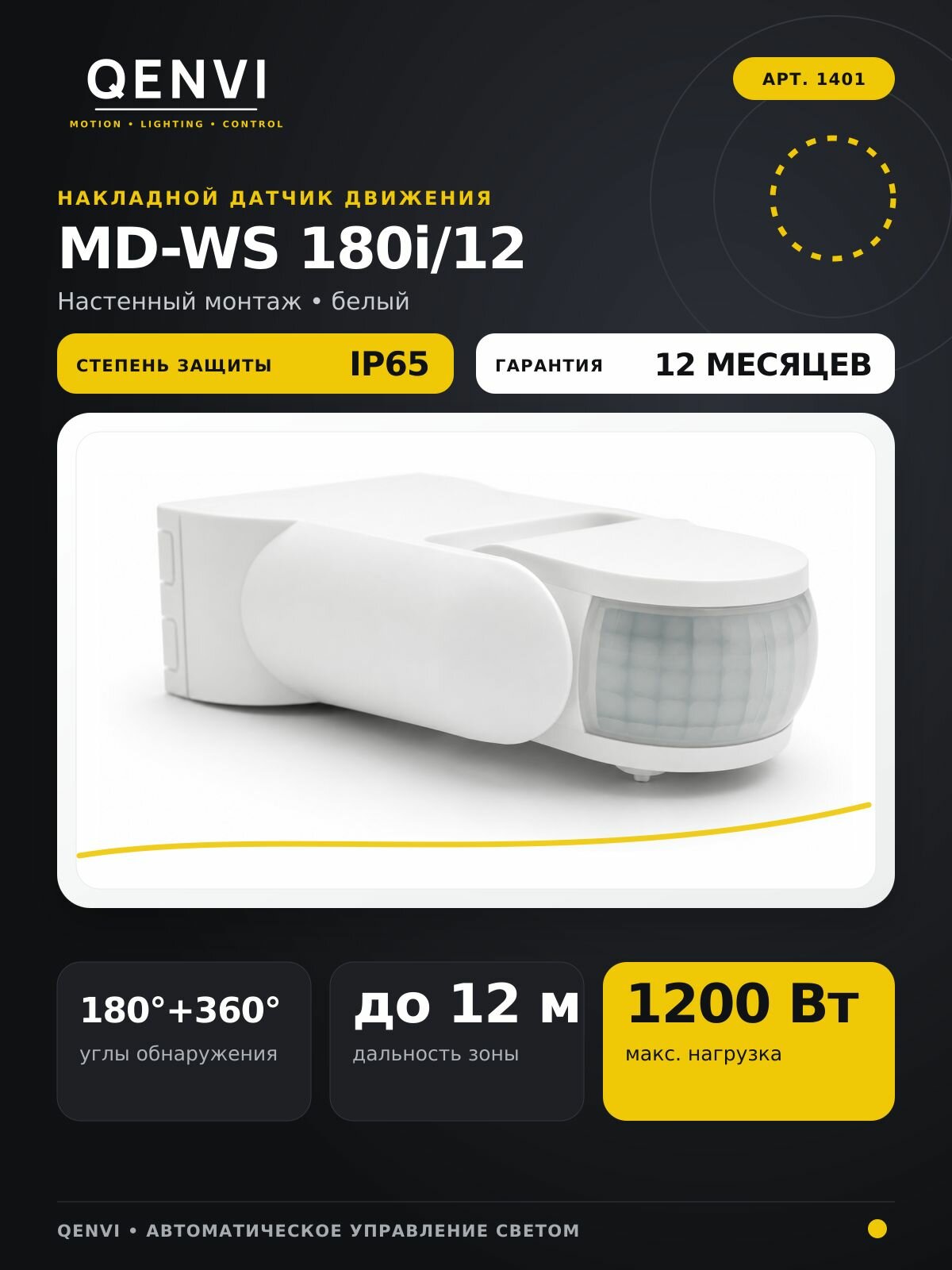 Датчик движения QENVI MD-WS 180i/12, настенный накладной, белый, IP65