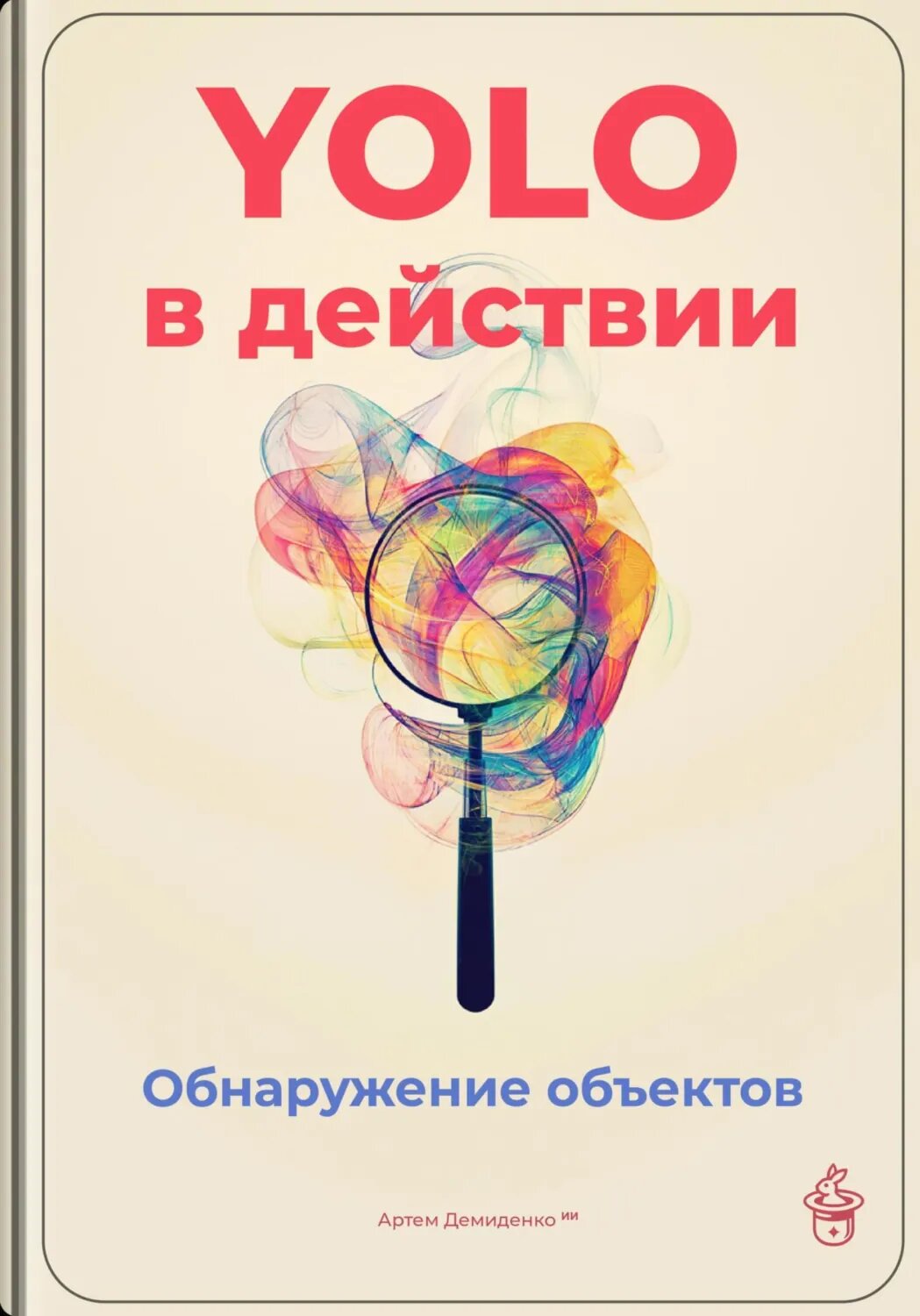 YOLO в действии: Обнаружение объектов [Цифровая книга]