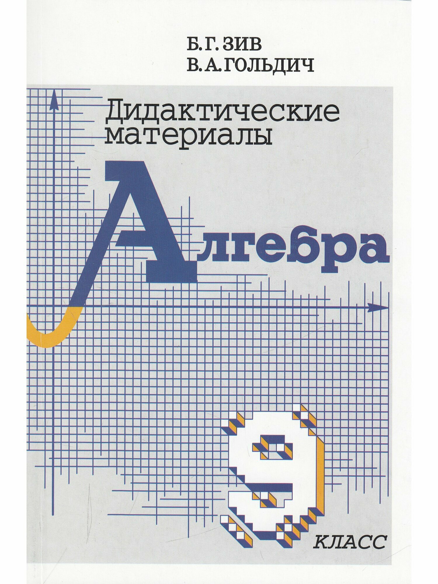 Алгебра. 9 класс. Дидактический материал