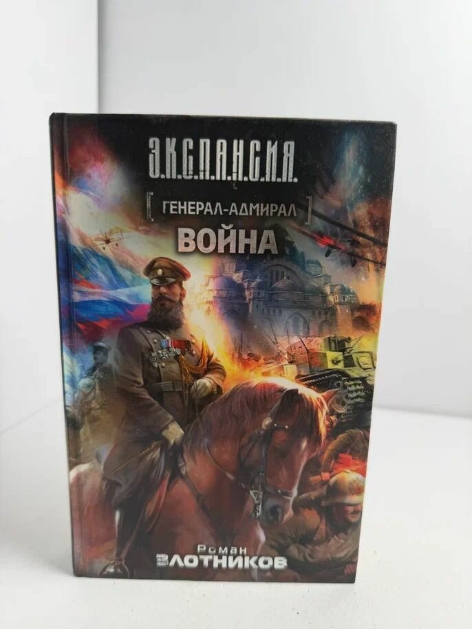 Генерал-адмирал. Война