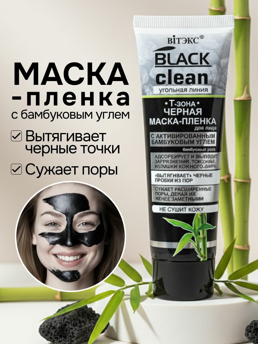 Маска пленка для лица черная, Витэкс Black Clean, 75 мл.
