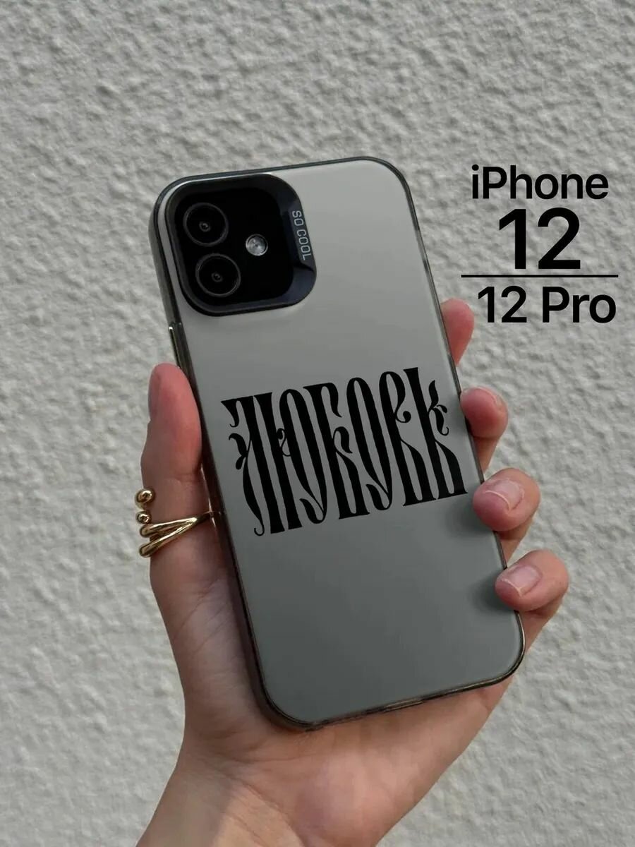 Чехол на iPhone 12 12 Pro y2k