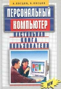 Персональный компьютер Настольная книга пользователя