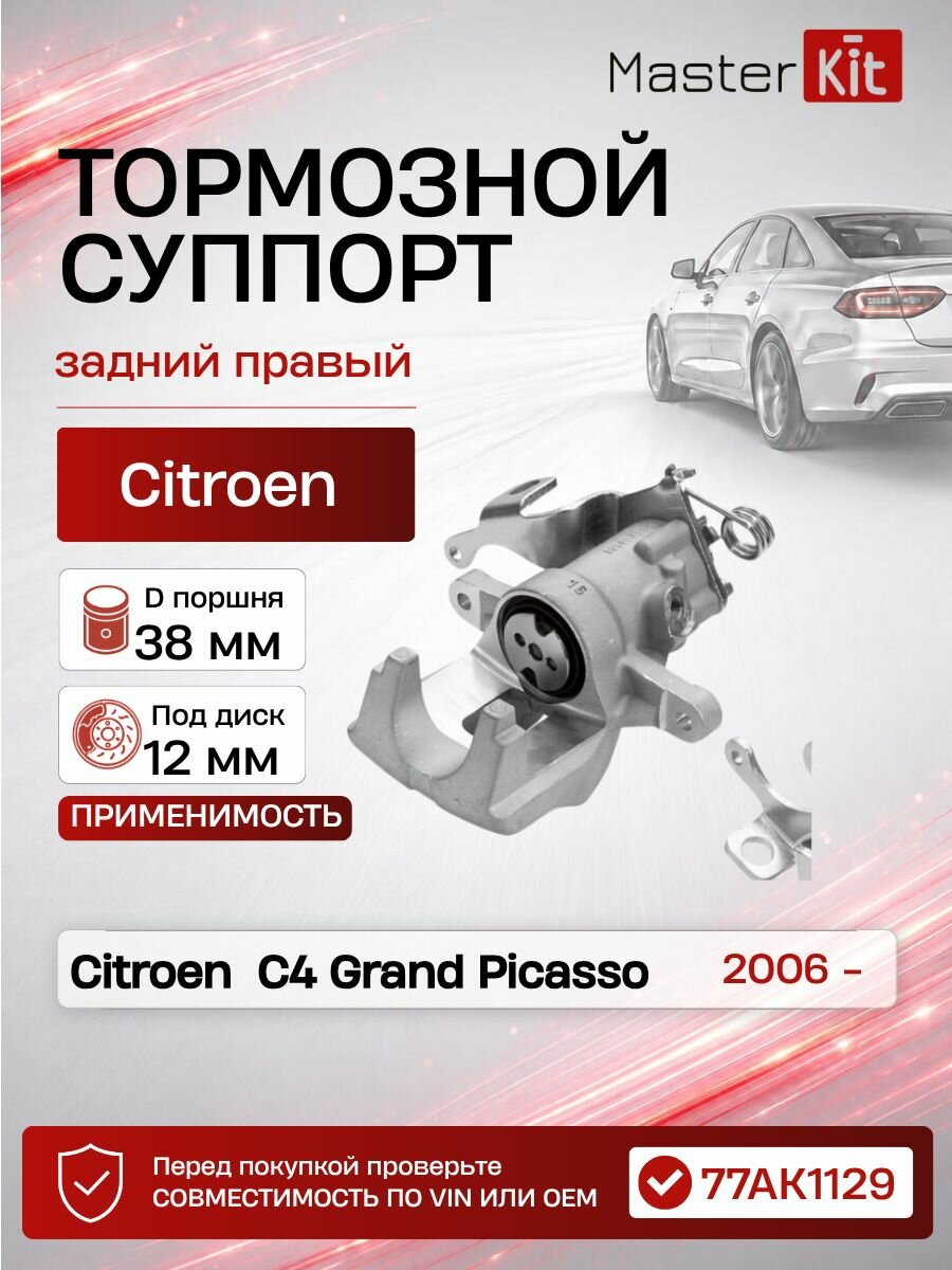 Тормозной суппорт задний правый Citroen C4 Grand Picasso 2006 -, D поршня 38 мм, под диск 12 мм - MasterKit 77AK1129