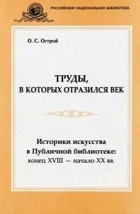 Труды, в которых отразился век