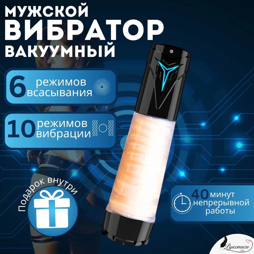 Вакуумная помпа автоматическая для увеличения члена, пениса и повышения потенции / Продление полового акта