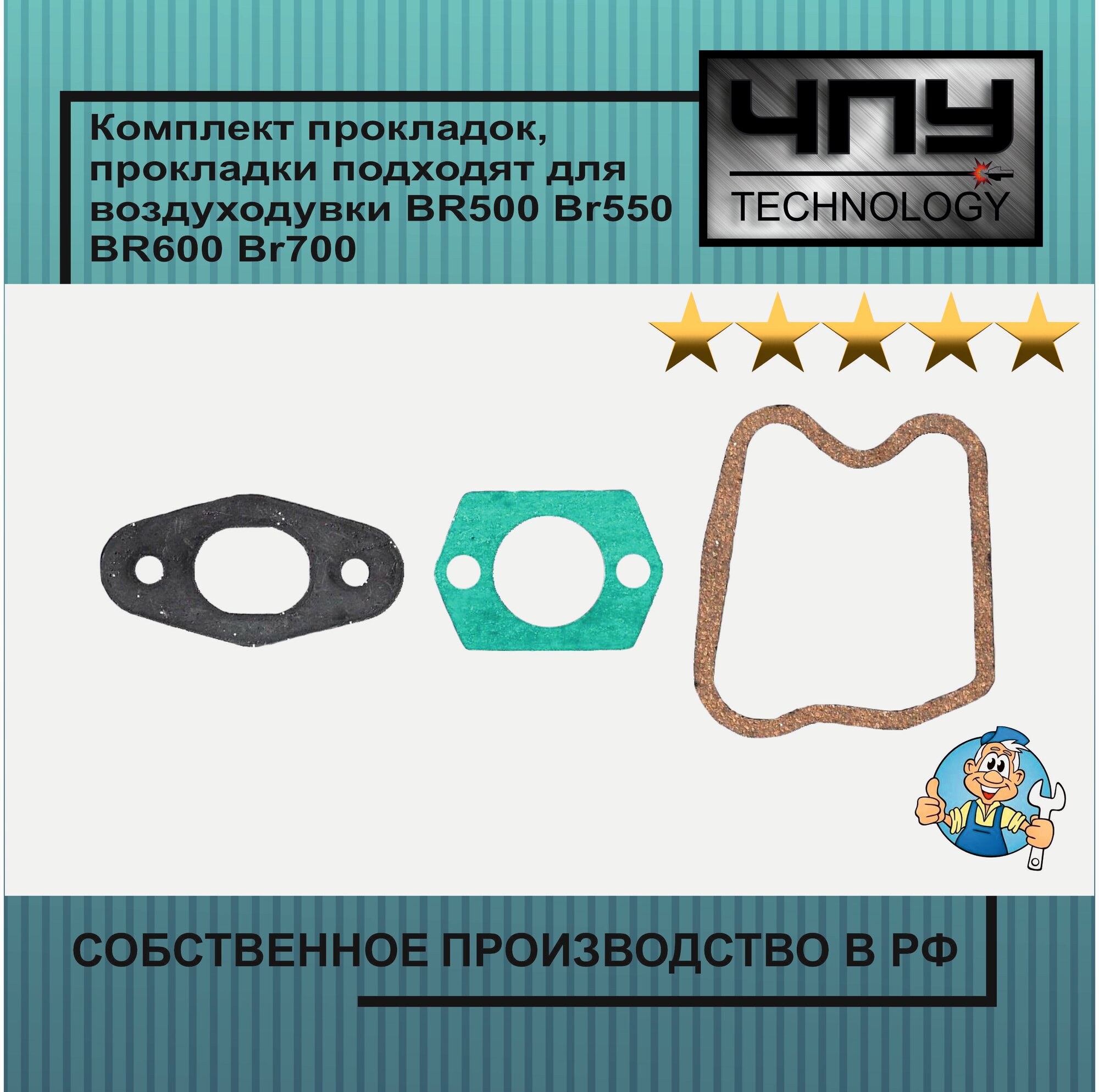 Комплект прокладок, прокладки подходят для воздуходувки BR500 BR550 BR600 BR700