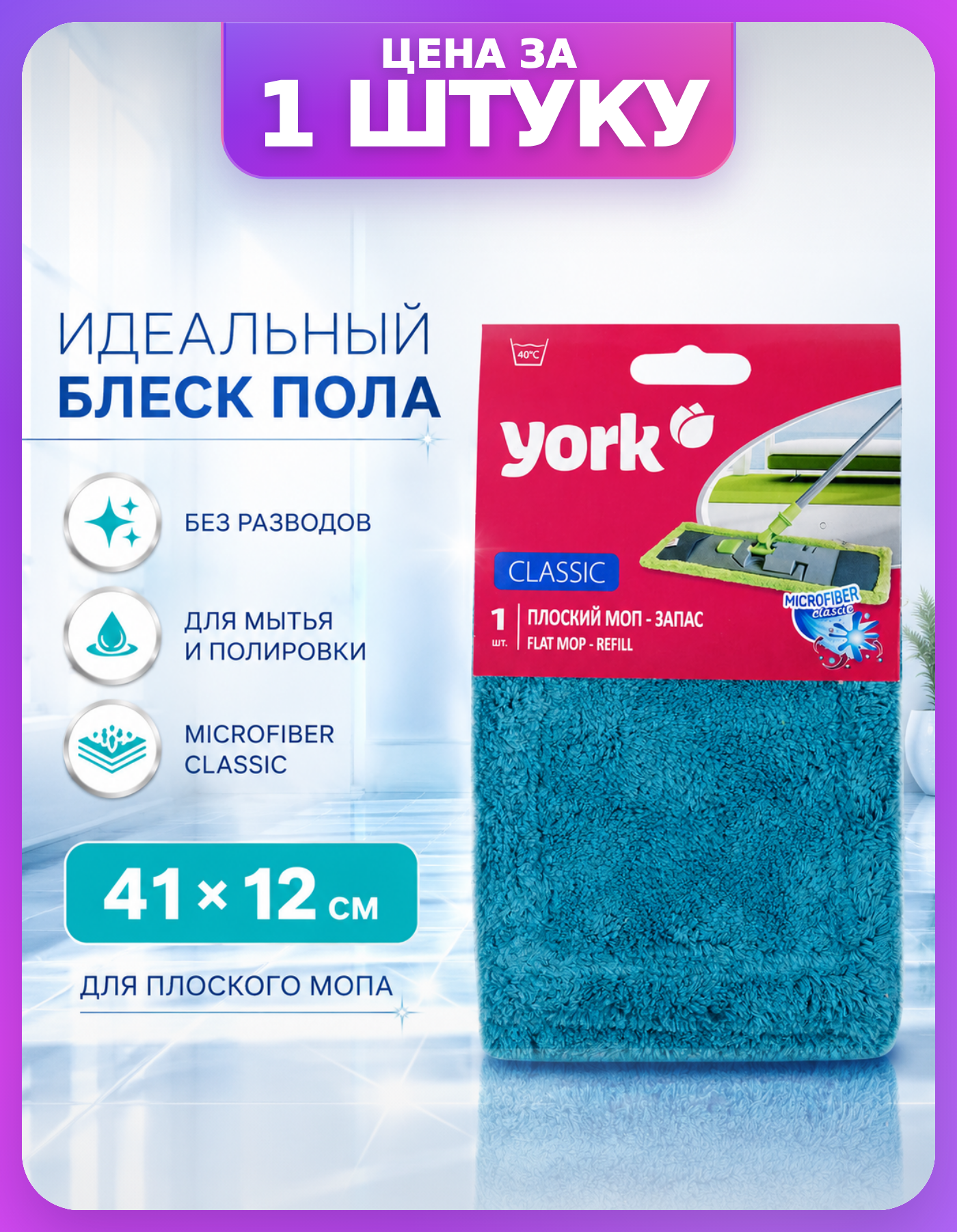 Моп для швабры плоский York Classic, 1 шт