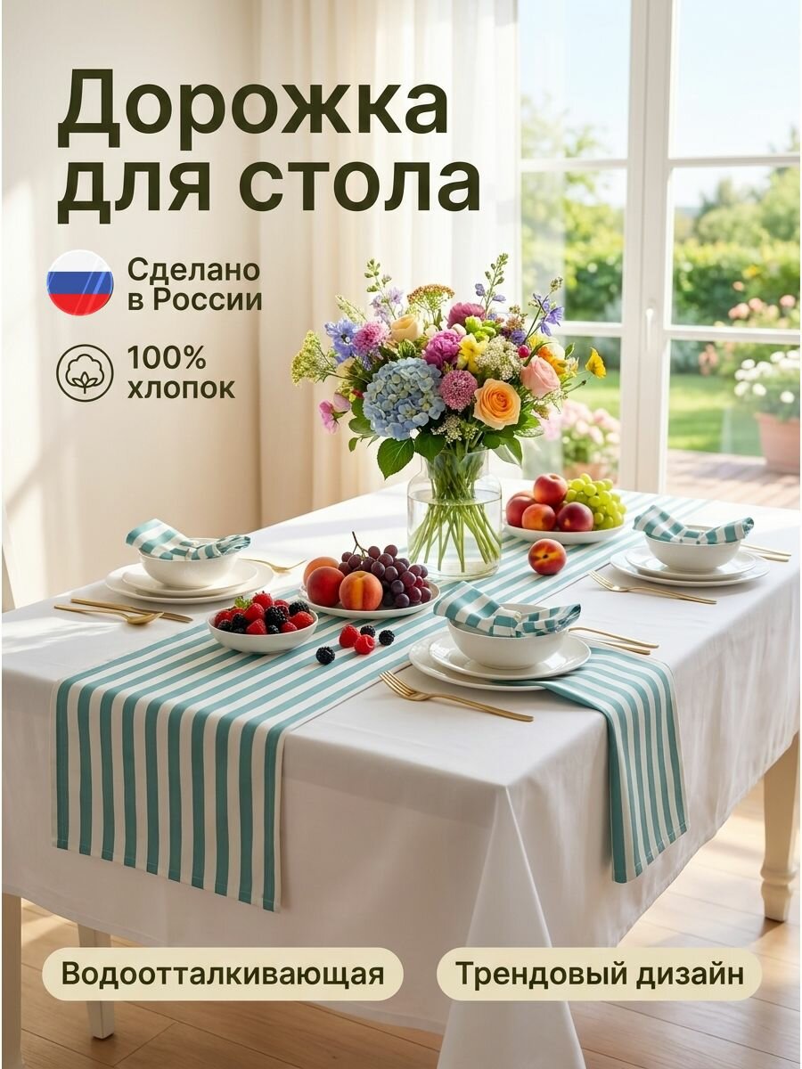 Дорожка на стол водоотталкивающая полоска Голубая