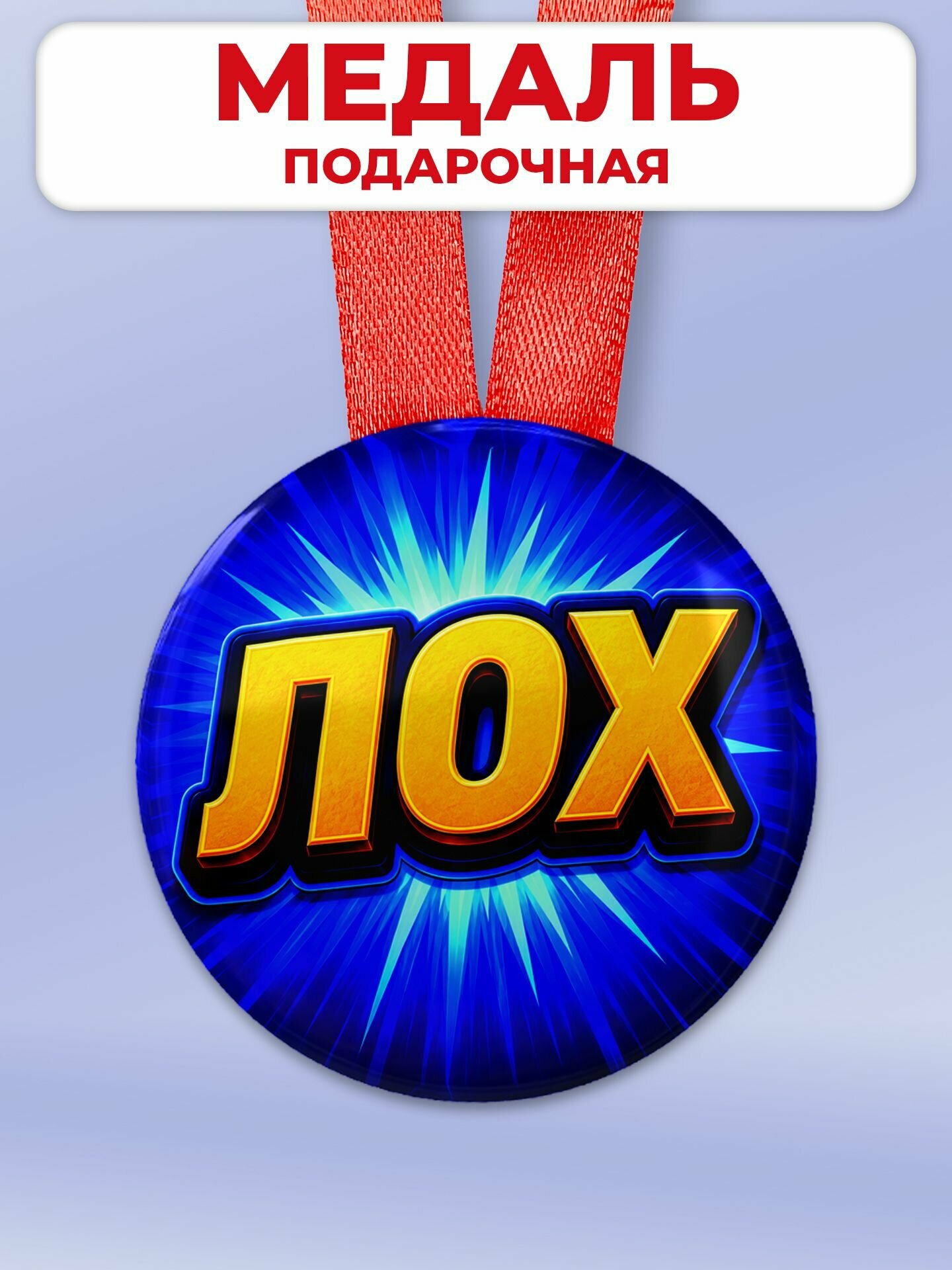 Акриловый прикольный подарок другу на день рождения