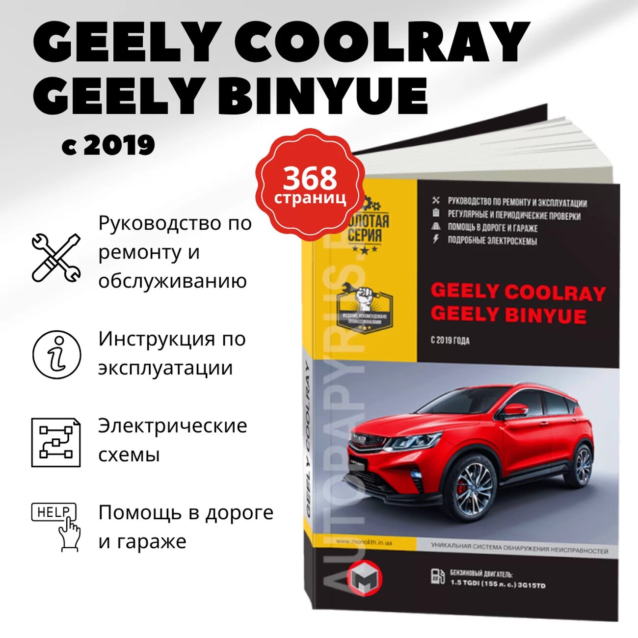 Книга: GEELY COOLRAY / BINYUE (б) с 2019 г. в, рем, экспл, то, сер. ЗС | Монолит