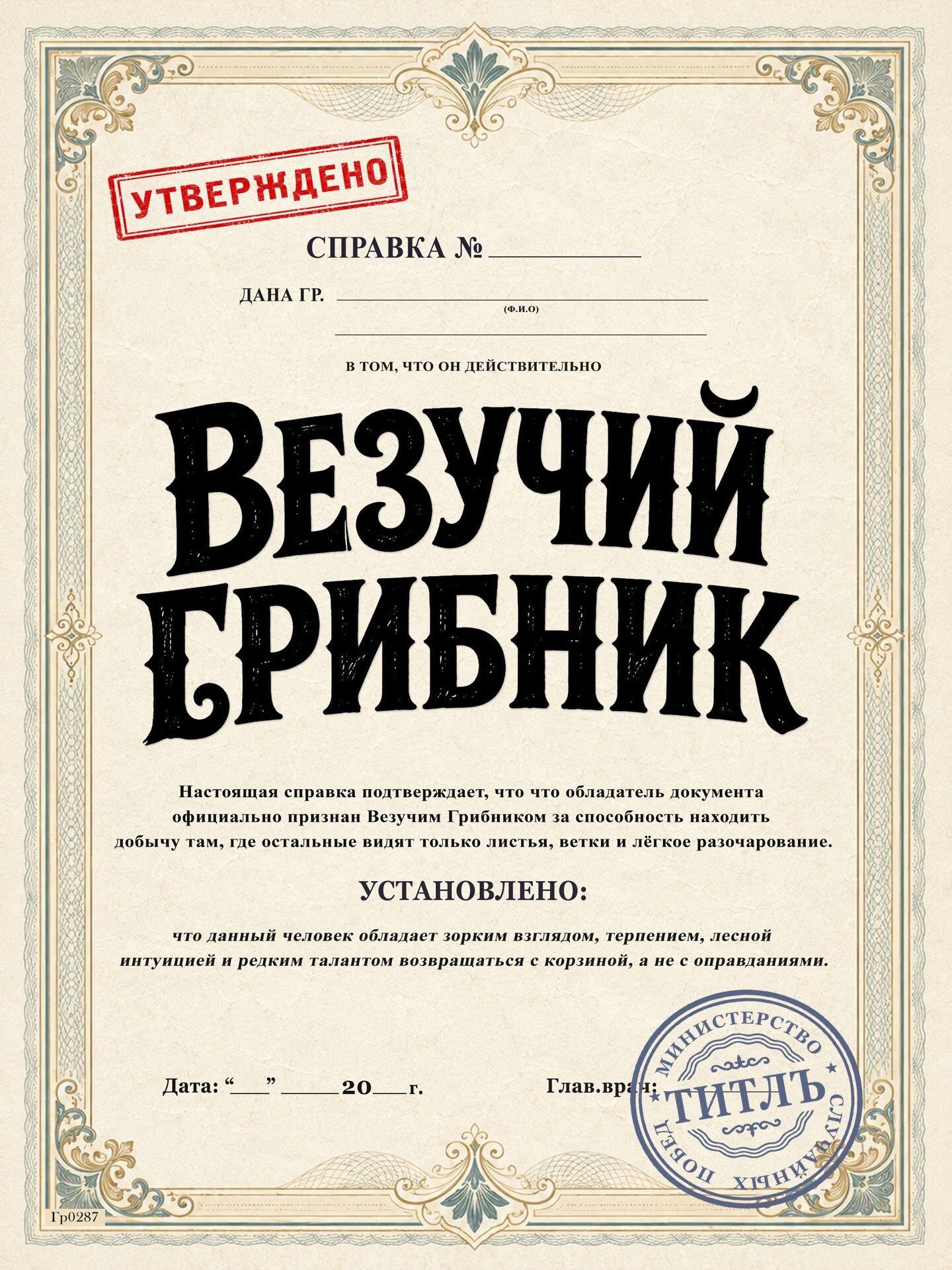 Грамота подарочная Везучий грибник прикольная А4