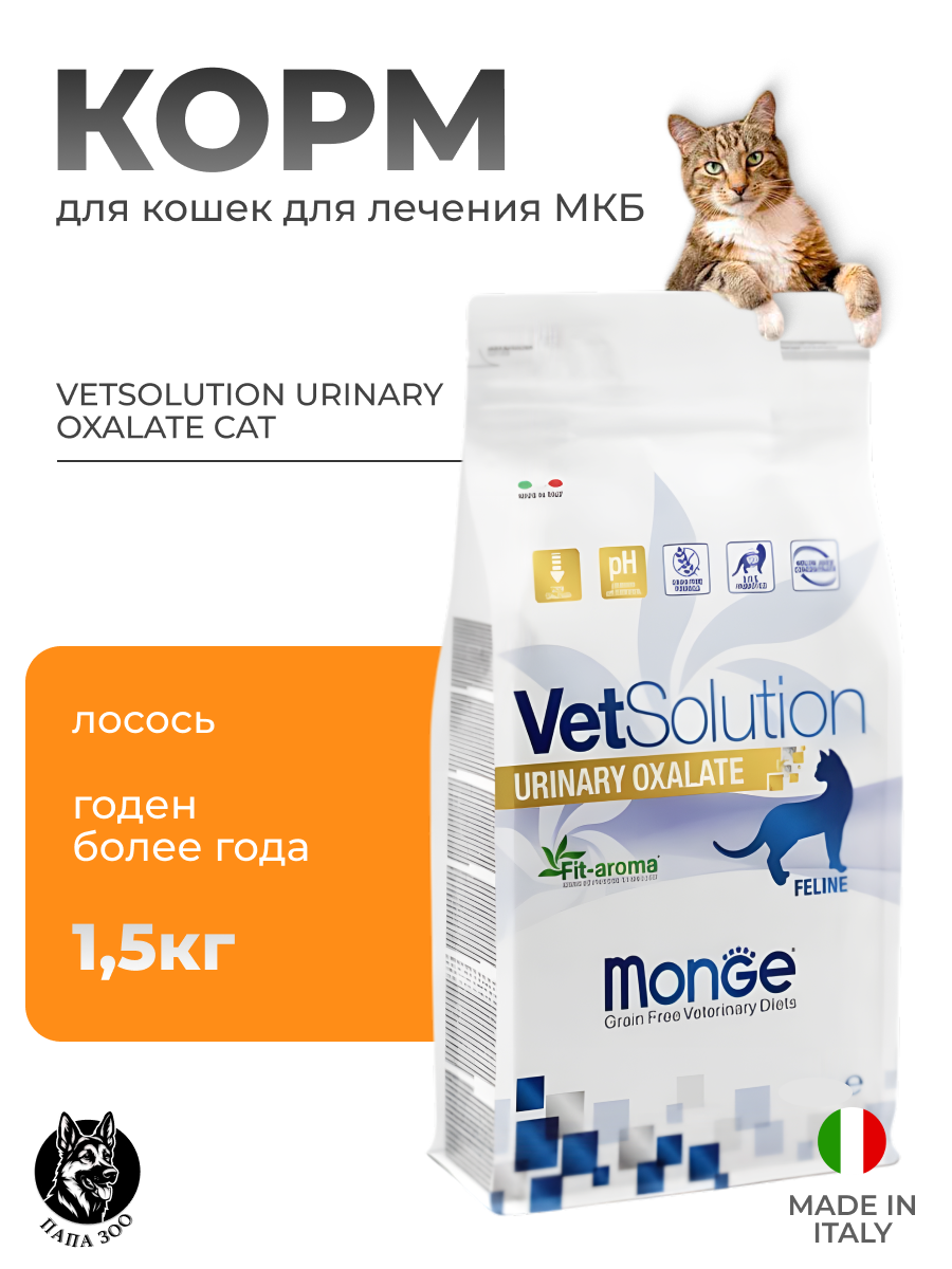 Корм для кошек Монж VetSolution Urinary Oxalate при МКБ 1,5кг